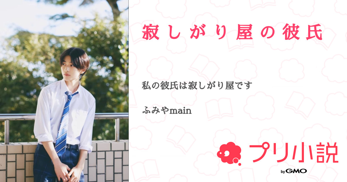寂 し が り 屋 の 彼 氏 全4話 【連載中】（涼 菜 さんの夢小説） 無料スマホ夢小説ならプリ小説 Bygmo